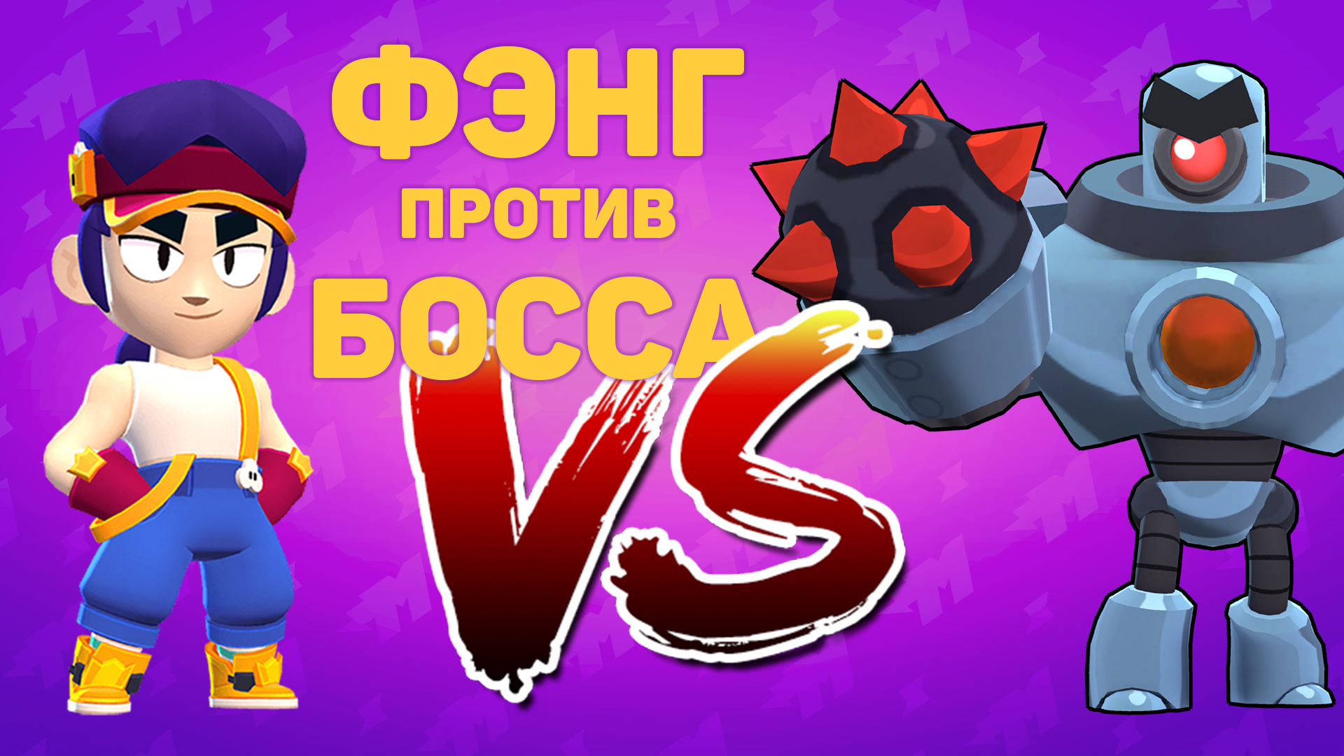 Бой с Боссом. Как играть Фэнгом?