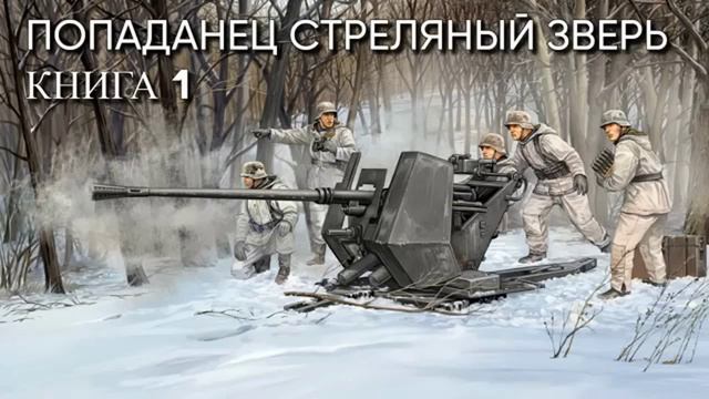 Попаданец СТРЕЛЯНЫЙ ЗВЕРЬ Аудиокнига Часть 2.