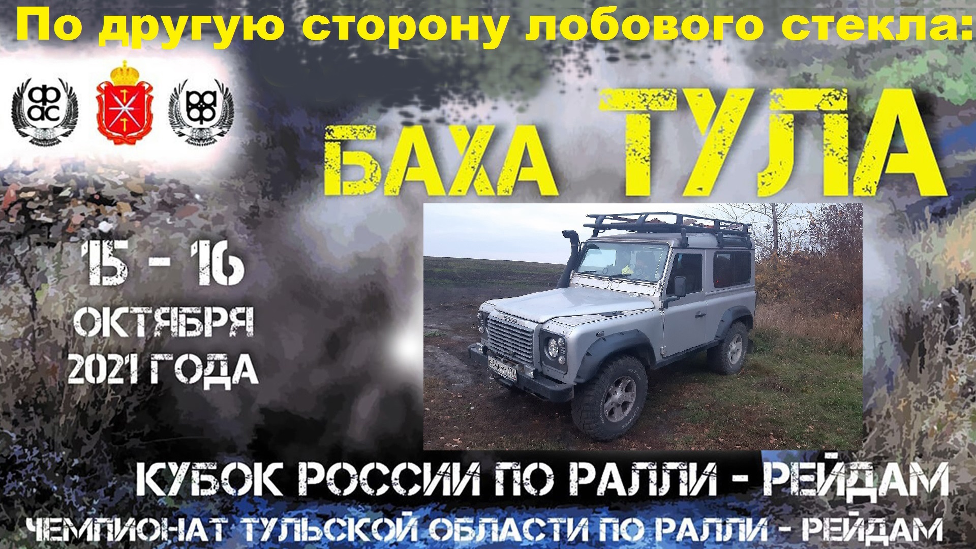 Defender 90 БАХА ТУЛА-2021 По другую сторону лобового стекла.mp4
