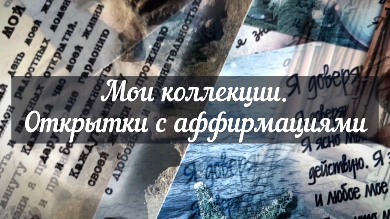 Мои коллекции. Открытки с аффирмациями