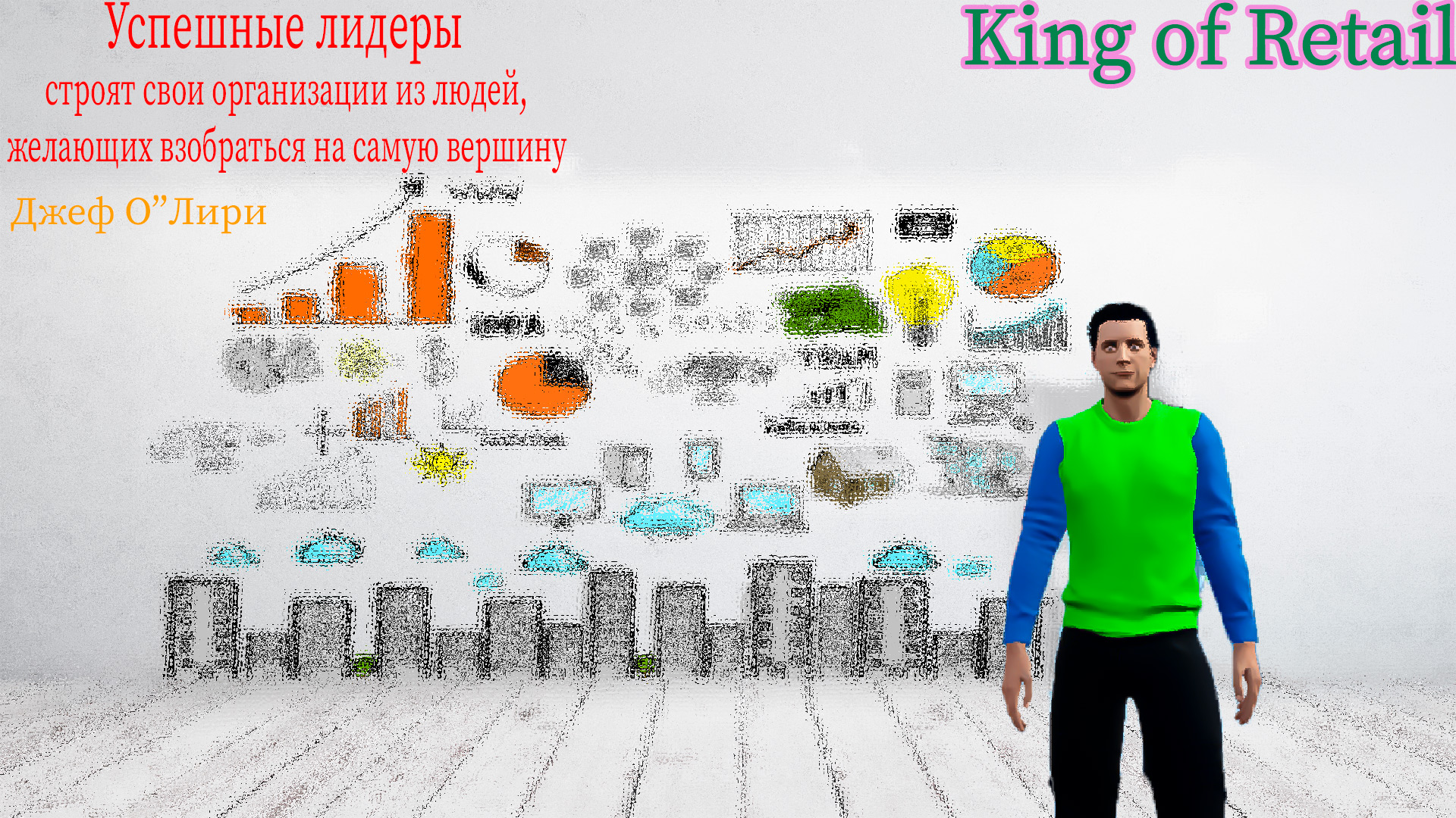 Решаем бизнес задачи "King of Retail"№11