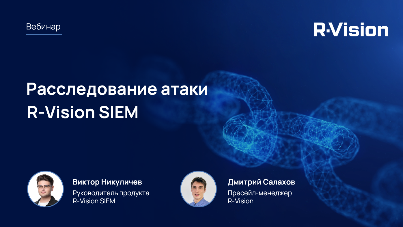 Вебинар расследование атаки в R-Vision SIEM