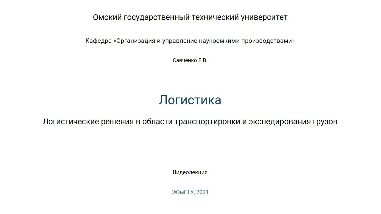 9. Логистические решения в области транспортировки и экспедирования грузов