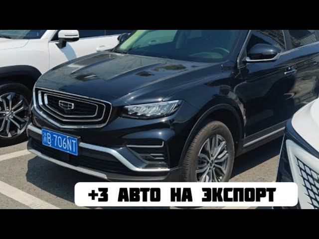 Хавал, Джили, Чанган Следующие на экспорт (+3 Автомобиля) Haval, Geely, Changan