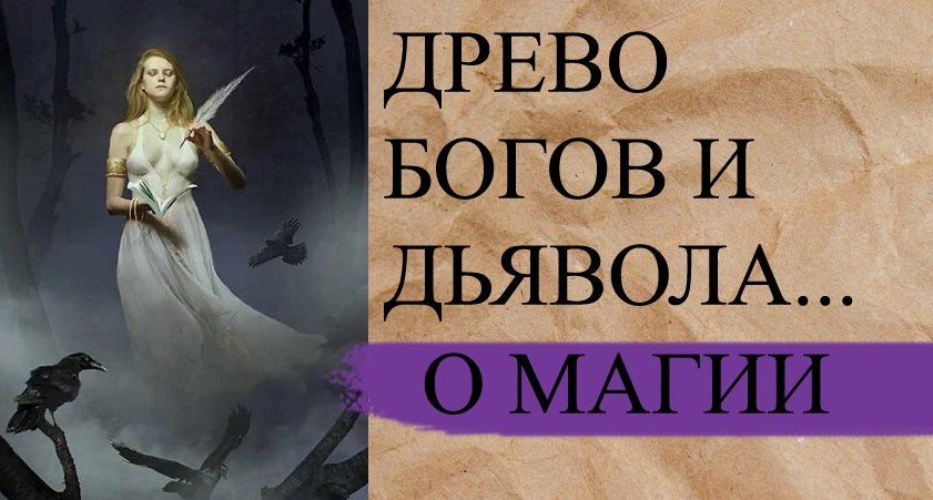 ДРЕВО БОГОВ И ДЬЯВОЛА.
