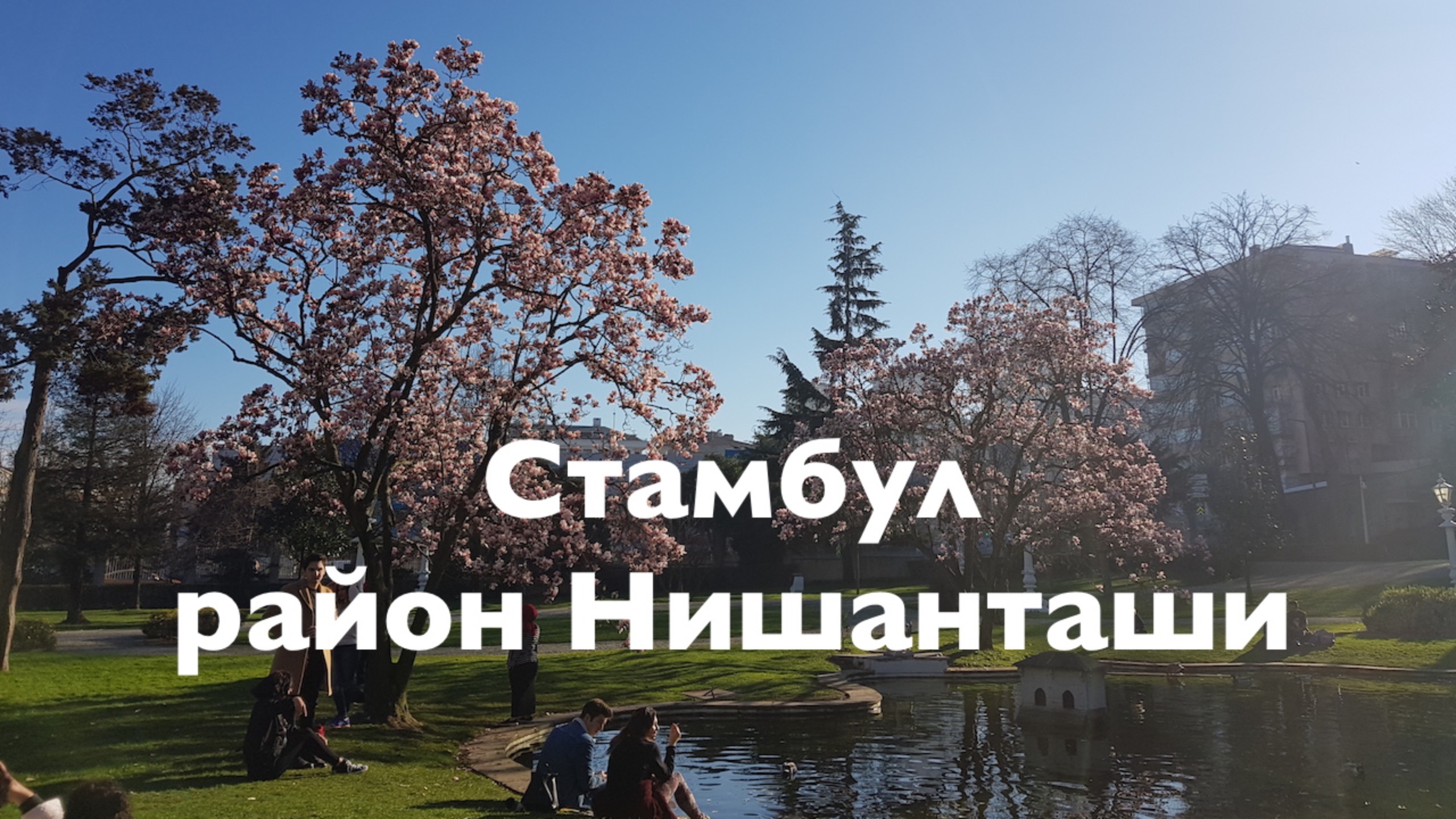 Стамбул: Европейский район Нишанташи