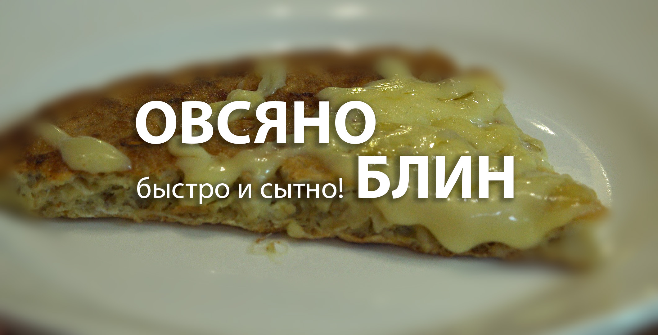 ОВСЯНОБЛИН. ООООчень вкусно!!!