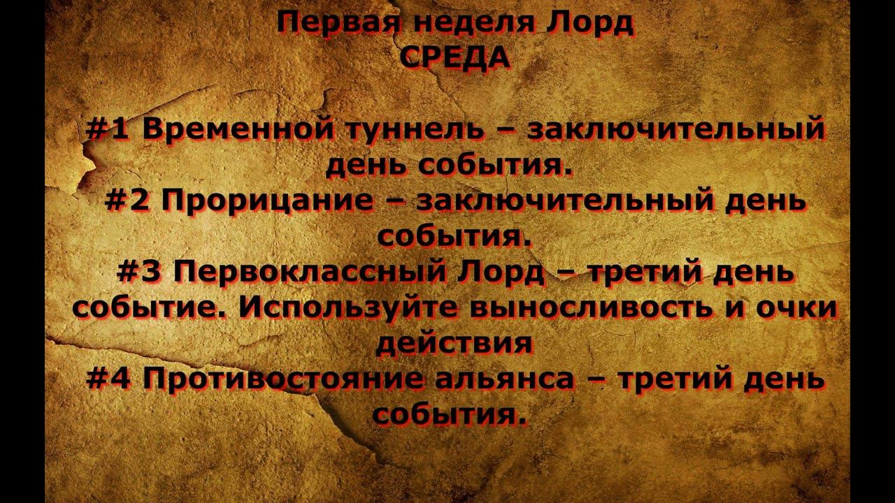 Puzzles Conquest Расписание ивентов на месяц (часть 1) Первая неделя Лорд, Гайд, Помощь