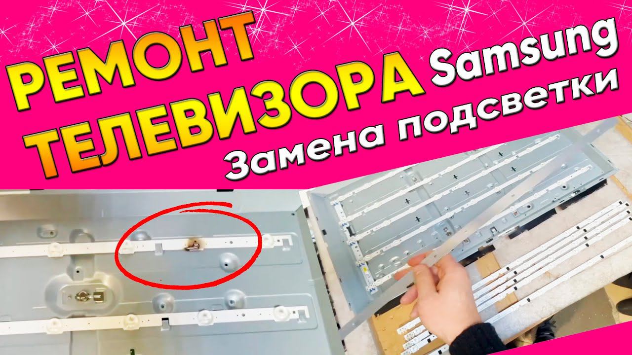 Замена подсветки в телевизоре Samsung | Нет изображения | Ремонт техники в Санкт-Петербурге (СПб)