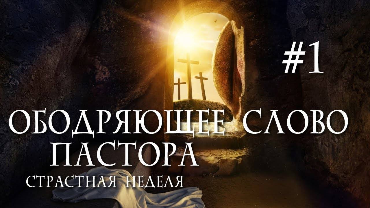 Ободряющее слово пастора // Страстная неделя #1