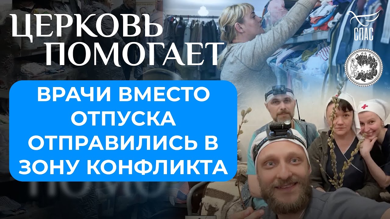 ЦЕРКОВЬ ПОМОГАЕТ: МИЛОСЕРДИЕ С РИСКОМ ДЛЯ ЖИЗНИ