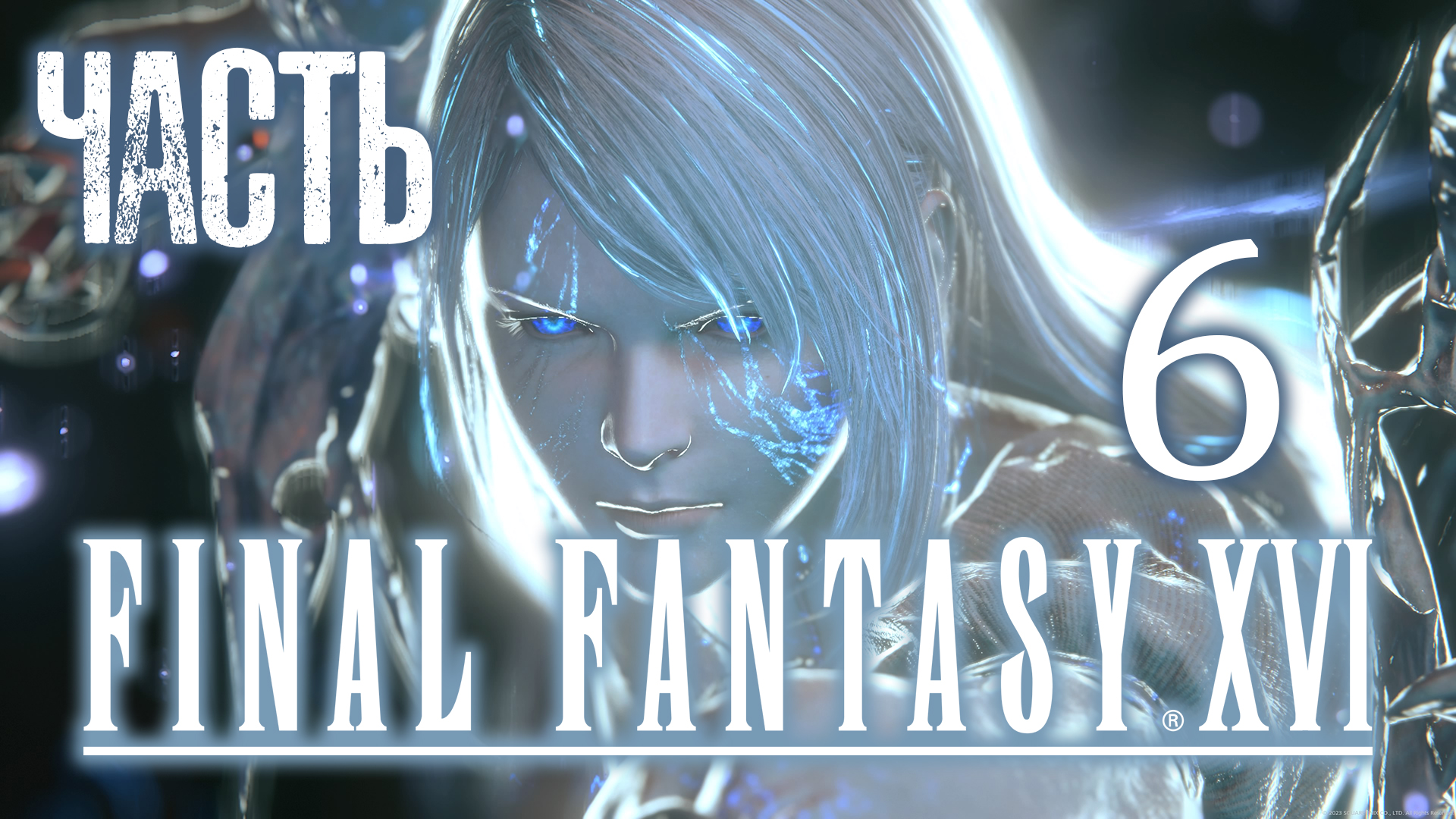 FINAL FANTASY XVI (16) - Прохождение ЧАСТЬ 6 [ ЛЁД И ПЛАМЯ ]