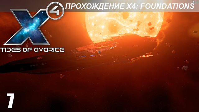 X4: Foundations - Играем в Tides of Avarice - 7 часть - Протектион