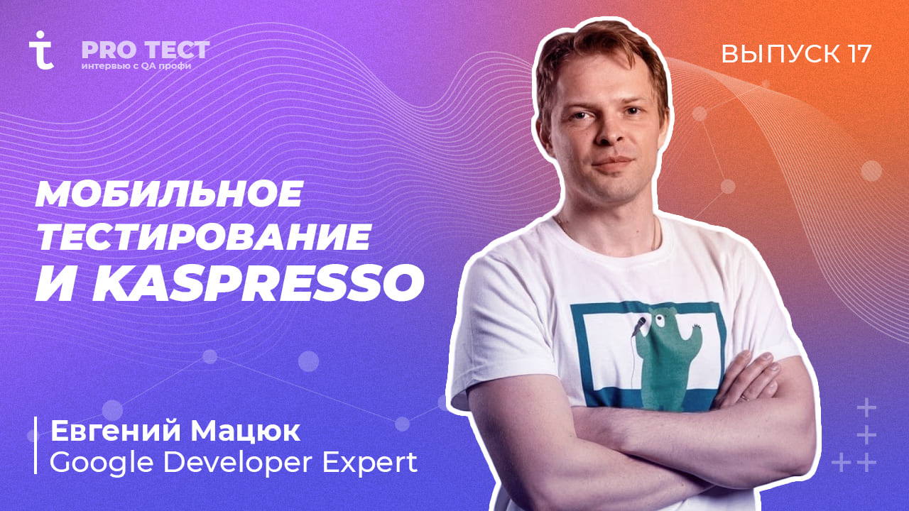 PRO Тест №17 | Мобильное тестирование и Kaspresso | Евгений Мацюк, Google Developer Expert