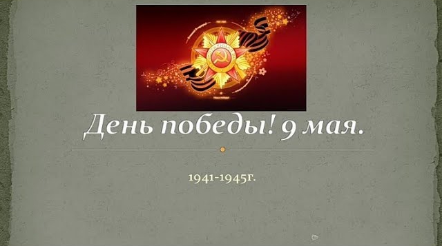 С Днём Победы! 1941-1945