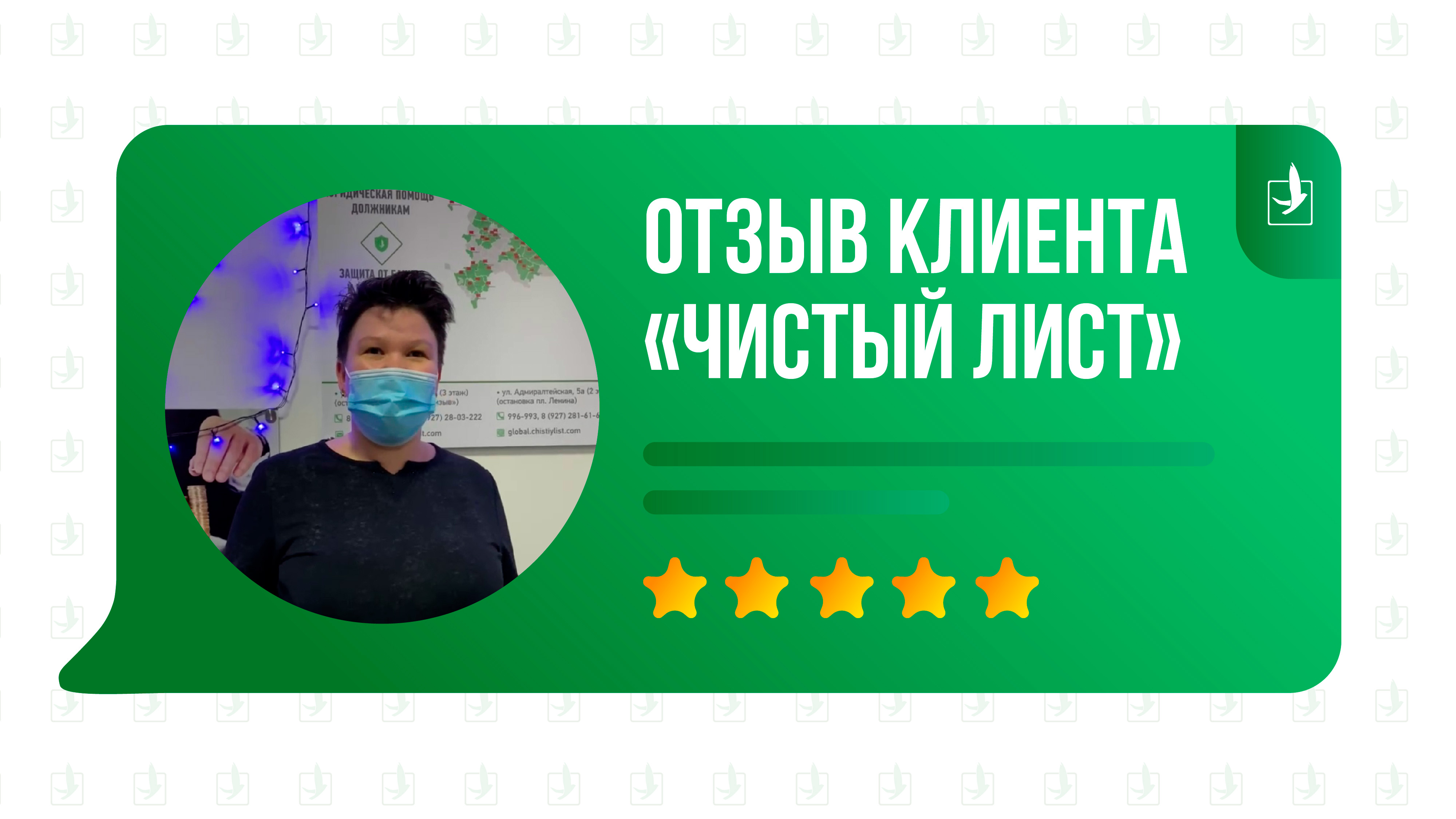 Отзыв клиента «Чистый лист». Никитенкова Л.А.