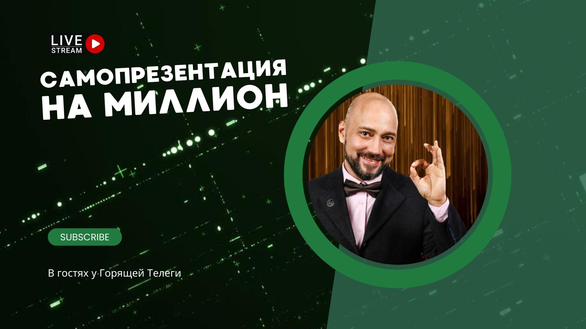 Самопрезентация на миллион - Тимофей Смоленский в гостях у Горящей Телеги