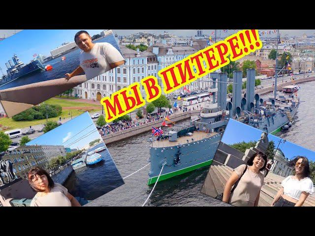 Санкт-Петербург - Крейсер Аврора - Домик Петра I - Летний сад - Музей Фаберже - Екатерининский сад