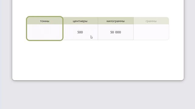 1. Учимся переводить единицы массы