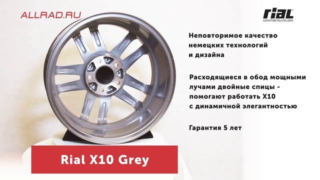 Литые диски Rial X10 Grey - автошиныдиски.рф