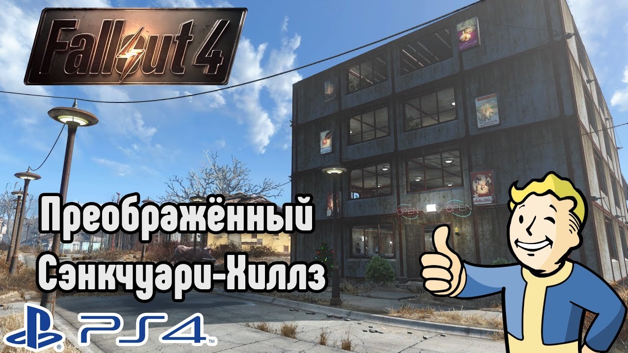 [PS4] Fallout 4 Моё поселение Сэнкчуари-Хиллз