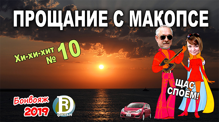 Бонвояж-2019. Прощание с Макопсе
