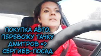 Покупка авто. Дмитров - Сергиев-Посад. Перевожу свою малышку. Цены на страховку для новичка в конце.