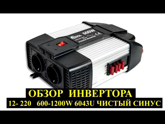 Обзор инвертора 12V-220V 600W   Чистый синус