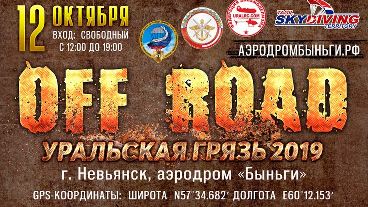 OFF ROAD: Уральская Грязь 2019