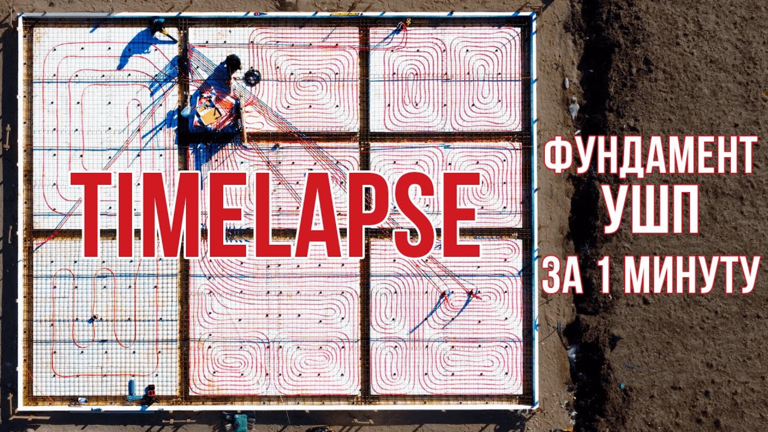 Фундамент УШП за 1 минуту! Утепленная Шведская плита 2022!