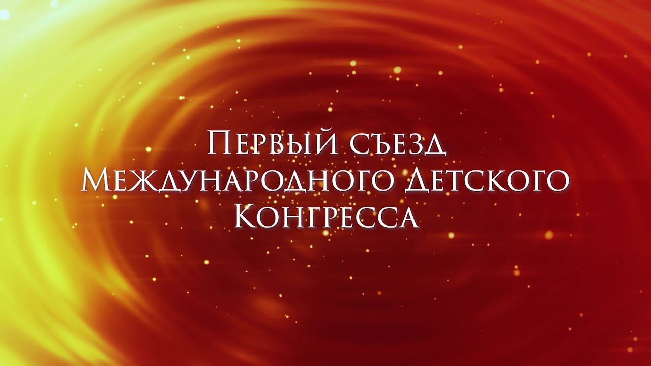 Первый съезд Международного Детского Конгресса 2019