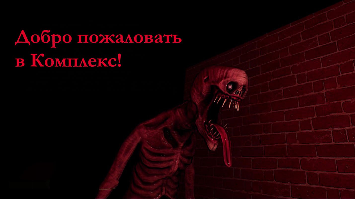 Инди-хоррор The Complex Tragedy. Ужасающая трагедия и тайны секретного научного Комплекса!