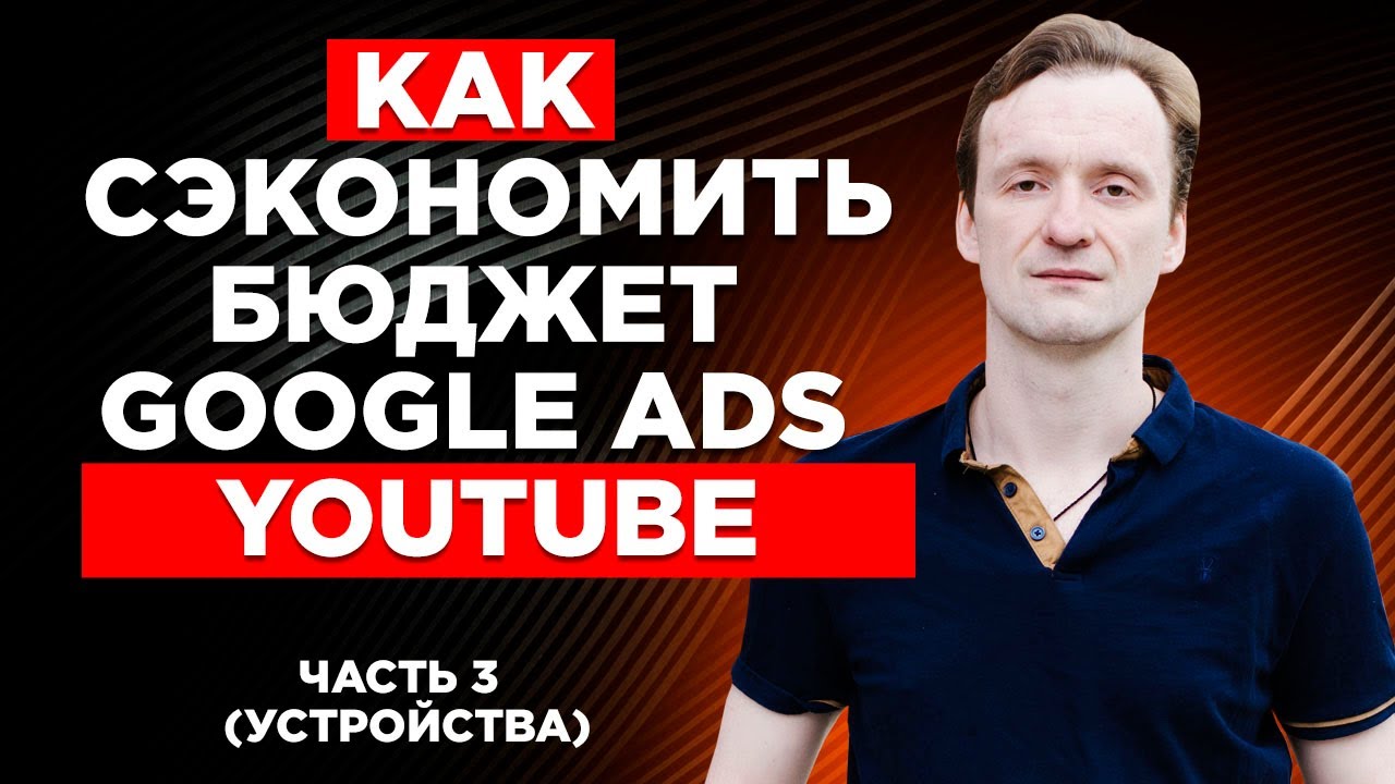 Оптимизация кампания Google Ads YouTube. Простая настройка, которая экономит бюджет