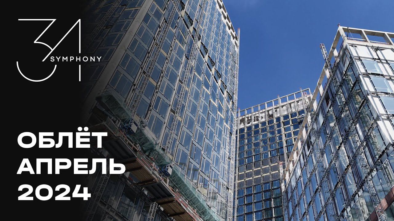 Symphony 34 | Апрель 2024 | Промежуточный отчёт о динамике строительства | MR Group