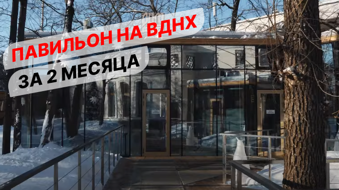 Построили павильон из CLT панелей на выставке «Россия» для ДОМ.РФ