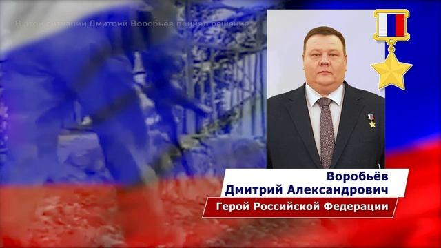 Герой России_Воробьев.