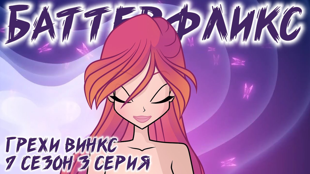Грехи Винкс, 7 Сезон 3 Серия – Рокси Баттерфликс