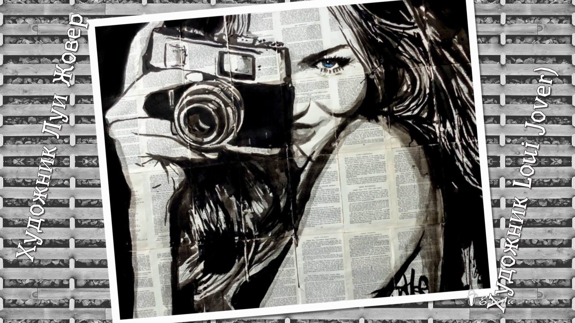 Рисунки тушью*   Художник Loui Jover