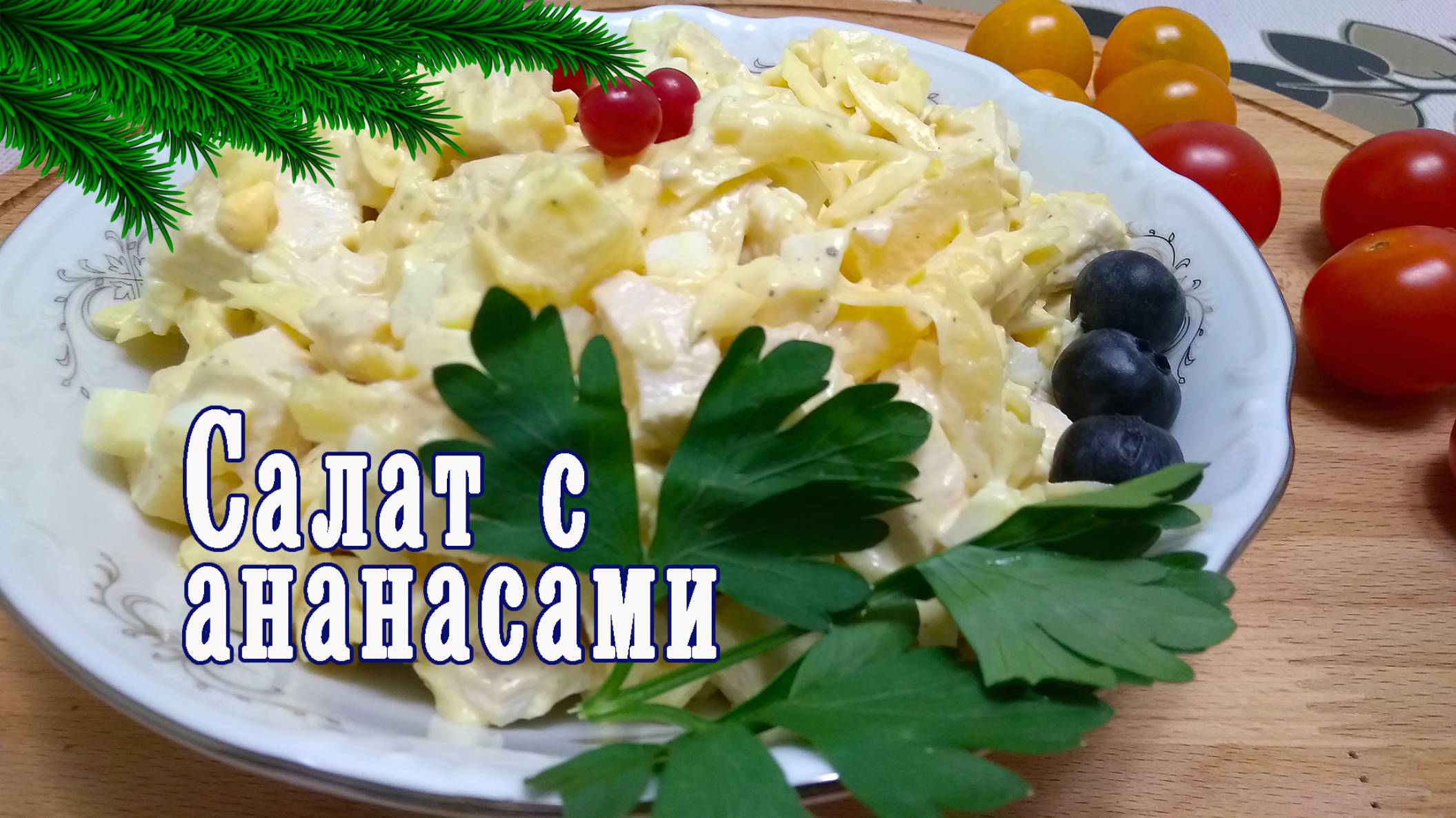 Салат с курицей и ананасами на любой праздничный стол