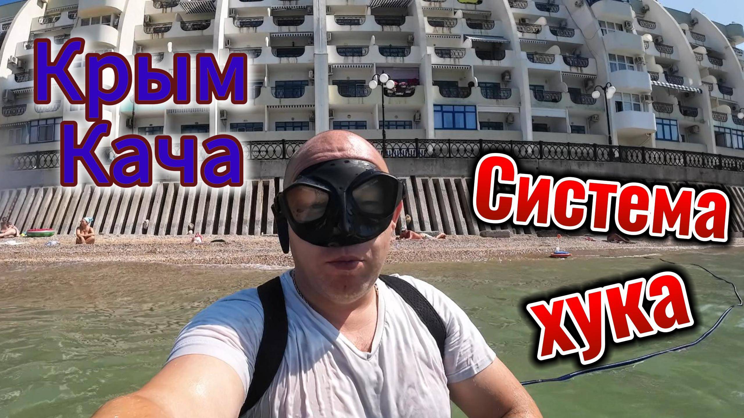 #переезд  в #краснодар #крым 2024 #кача #система хука