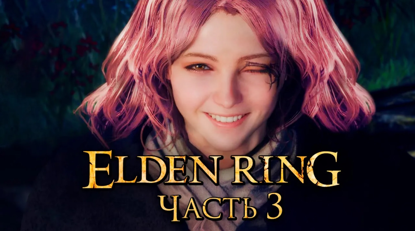 Elden Ring ➤ Прохождение [2K] — Часть 3：Испытание Мелины [мини-БОССЫ]