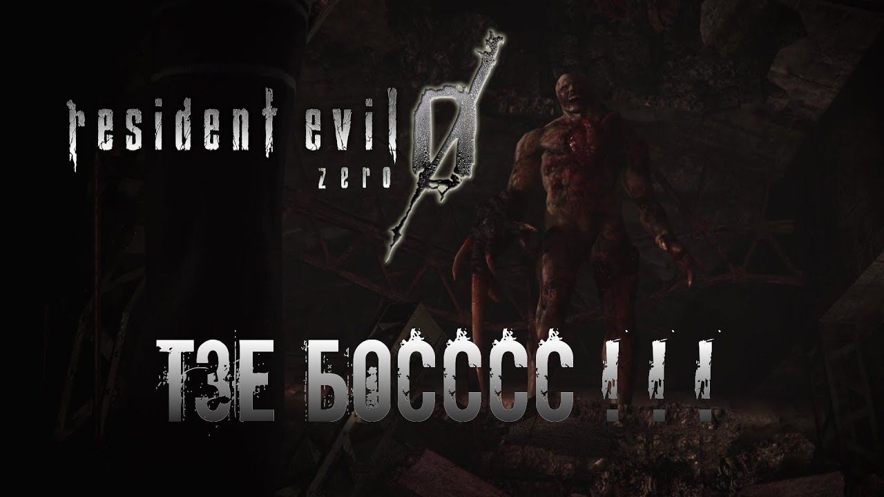 Resident Evil 0 [ А  ВОТ И БОСС ... ] #6