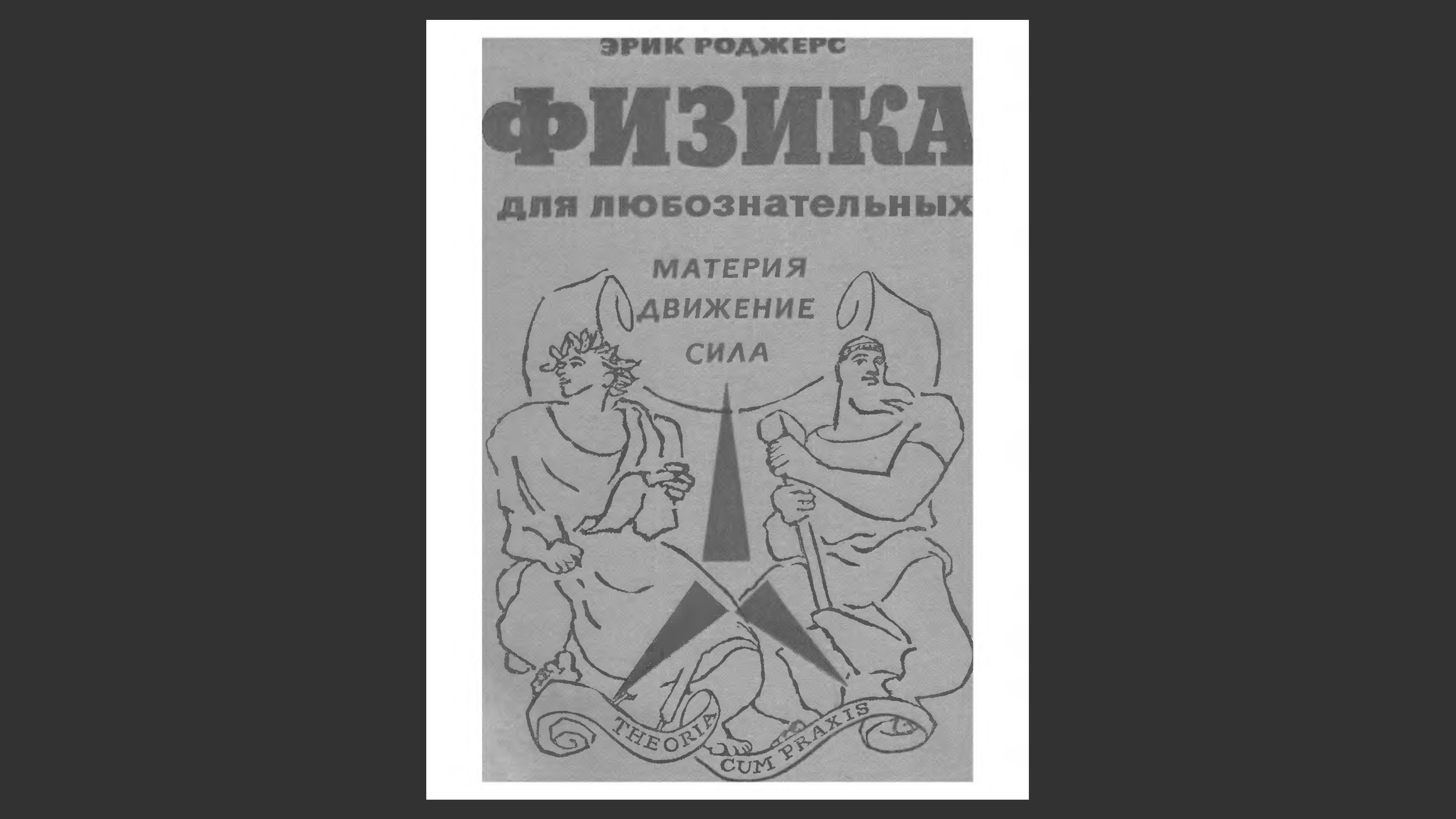 Физика для любознательных.
Материя, движение, сила. Том 1
Эрик Роджерс