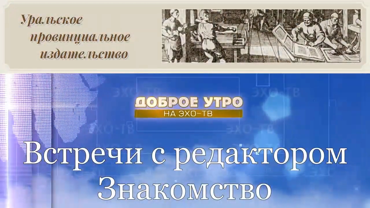 Встречи с редактором. Знакомство с издательством