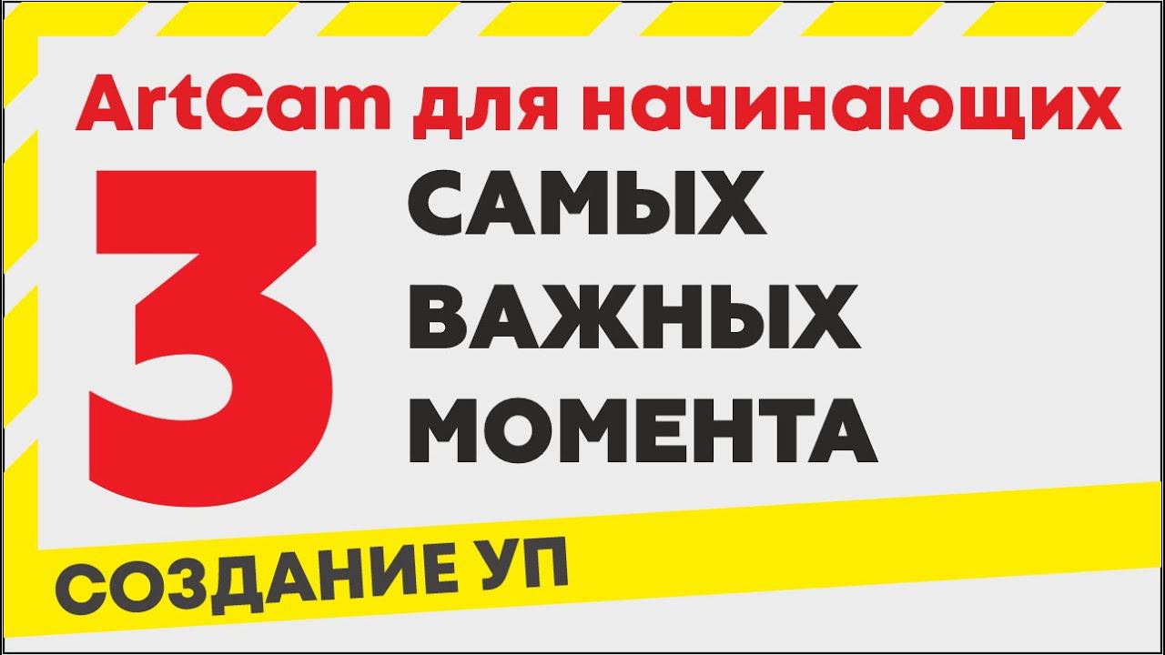 Урок Арткам для начинающих, по подготовке УП,  создание g кода для ЧПУ станка по дереву. ArtCam 2011