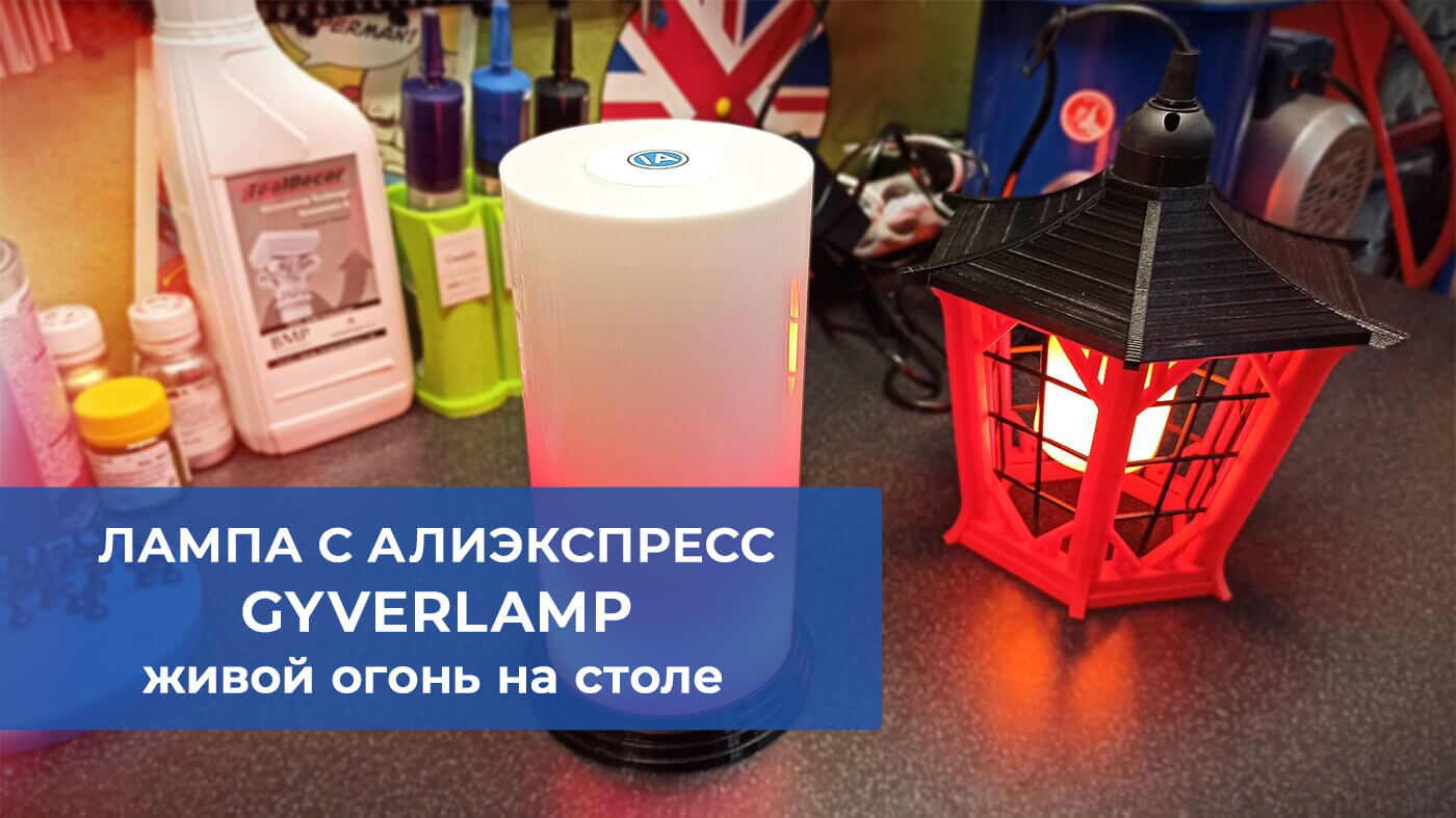 Собрал GyverLamp с AliExpress. Живой огонь на столе.