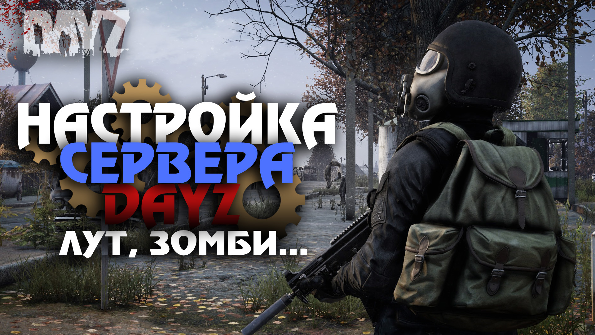 КАК НАСТРОИТЬ ЛУТ, ЗОМБИ НА СЕРВЕРЕ DAYZ? ЛЕГКО
