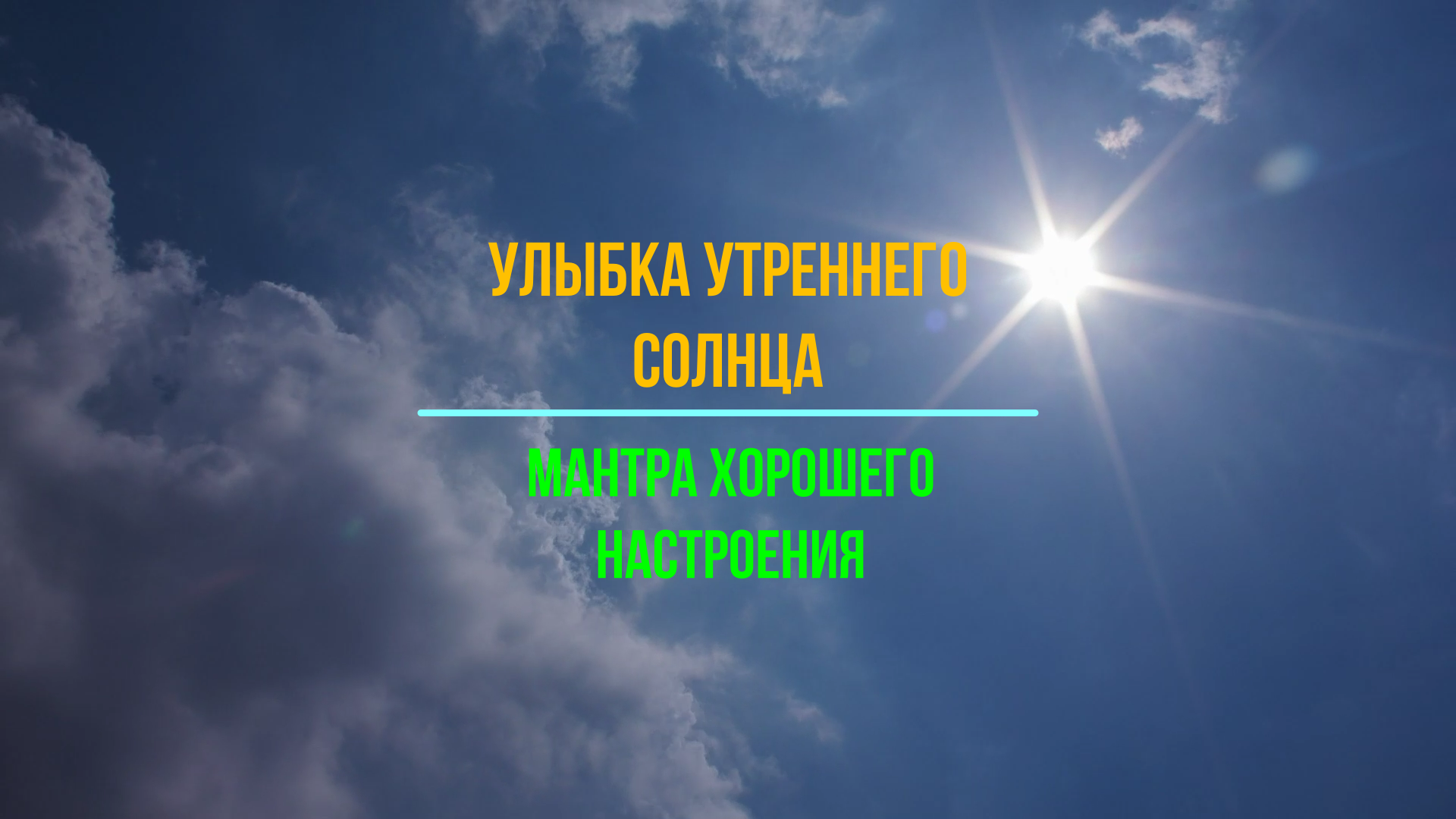 Улыбка Утреннего Солнца Мантра Хорошего Настроения