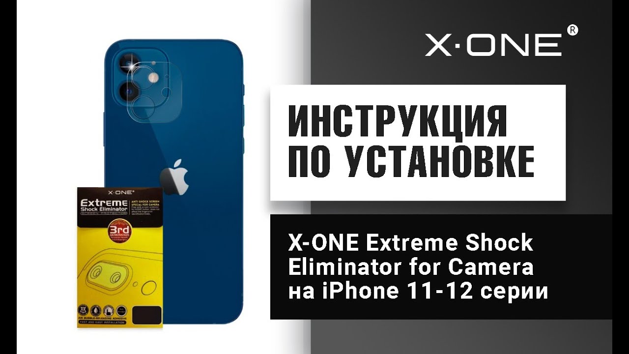 Как установить Extreme Shock Eliminator for Camera на iPhone 11-12 серии от X-ONE _ Инструкция