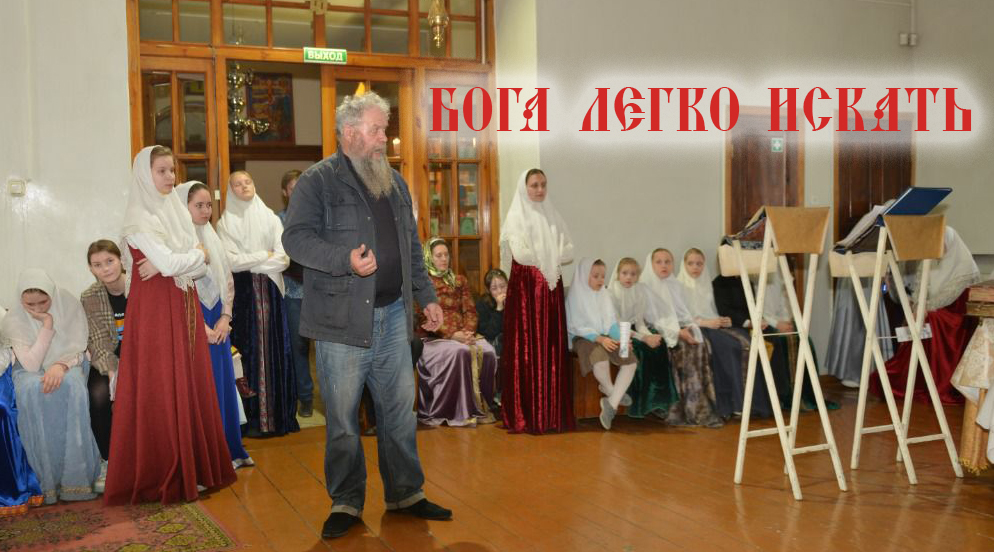 Бога легко искать, Бога легко найти... Исполняет Владимир Долгов
